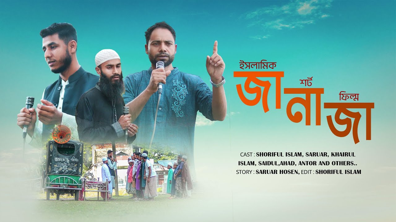 জানাজা | JANAJA | Islamic Natok | ইসলামিক শর্ট ফিল্ম | এসো নামাজের দিকে ...