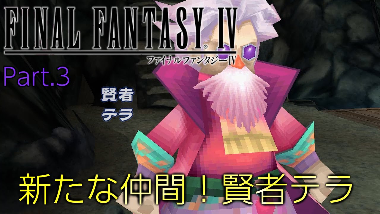 【part3】新たな仲間！賢者テラ【FF4】 - YouTube