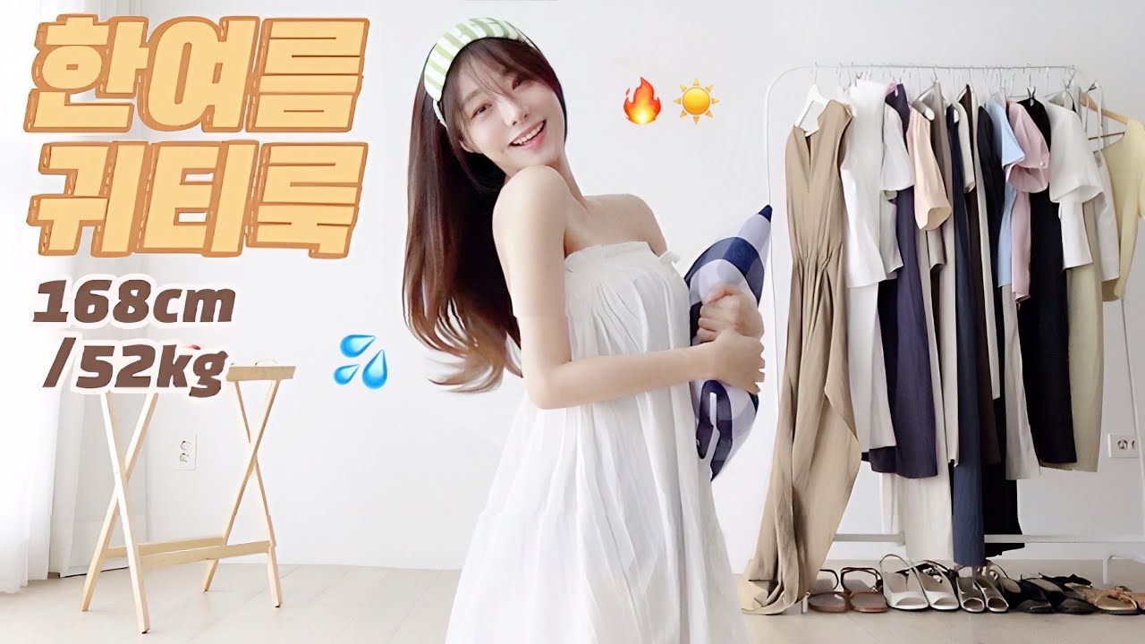 한여름 옷10배 비싸보이는 코디꿀팁 쪄죽어도 분위기 있는 출근룩패션🔥직장인 클래식 코디하울 여름하객룩 패션