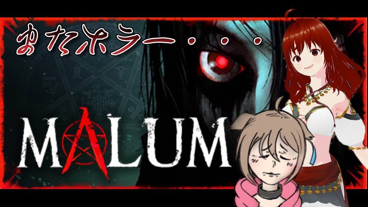 2日連続ホラーコラボ「MALUM」「PHASMPHOBIA」（Vtuber） - YouTube