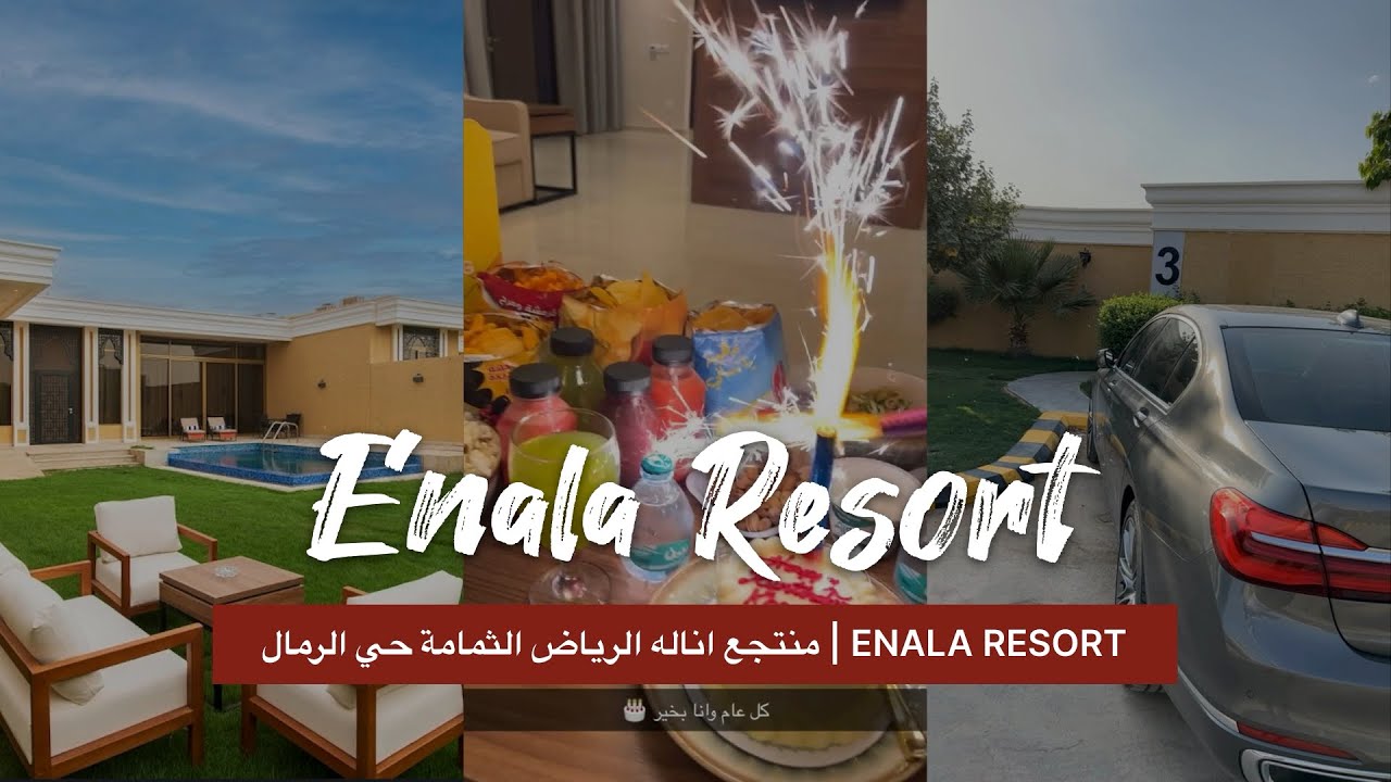 فلوق ‏Enala Resort | منتجع اناله الرياض الثمامة حي الرمال شارع الفن ...