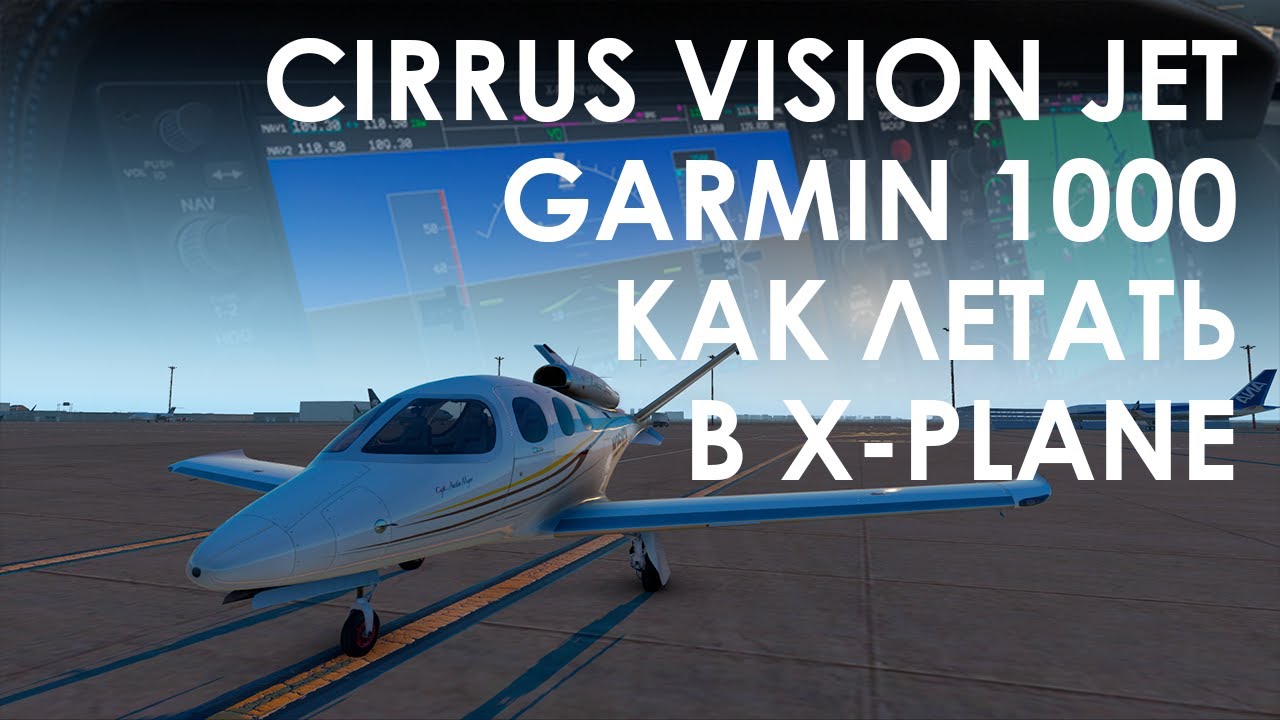 Cirrus Vision Jet Garmin 1000 как летать в X-Plane - YouTube