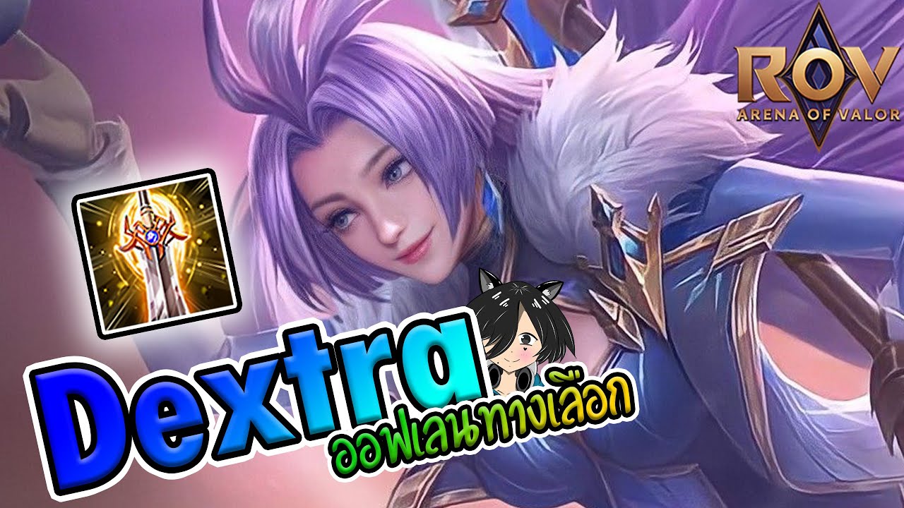 RoV : Dextra ออฟเลนสุดโหด ที่คนไม่ค่อยเล่น - YouTube
