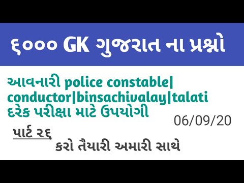 Gujarat's general knowledge most imp questions in gujarati|gk in ...