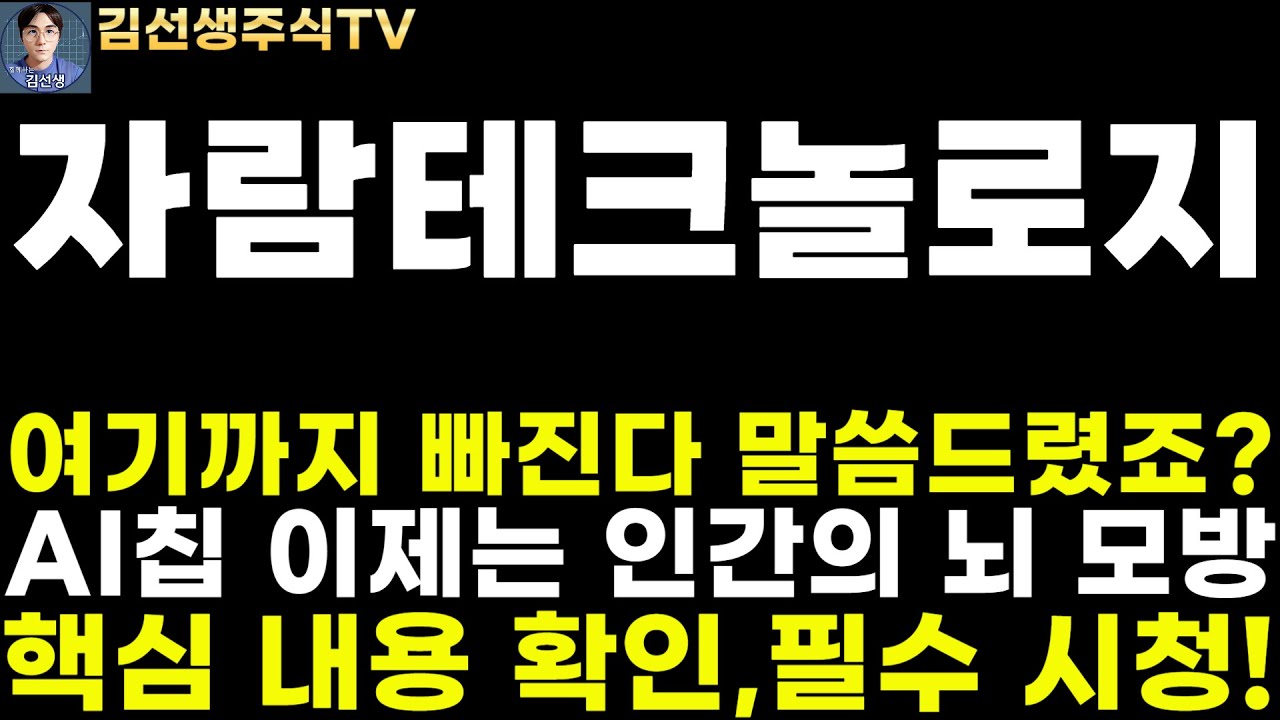 자람테크놀로지 주가전망 단독 여기까지 빠진다고 말씀드렸죠 향후 Agi칩 핵심 뉴로모픽 인간의 뇌를 모방한 칩이 대세