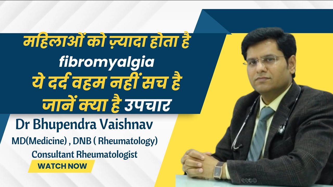 Fibromyalgia महिलाओं को ज़्यादा होती है ये बीमारी | जानें क्या है इलाज ।Dr Bhupendra Vaishnav ...