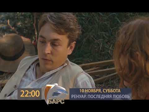 Анонс 10 11 22 00 РЕНУАР ПОСЛЕДНЯЯ ЛЮБОВЬ