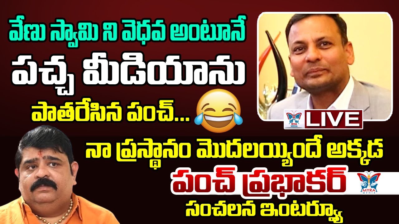 🔥LIVE:వేణు స్వామి ని వెధవ అంటూనే..! Punch Prabhakar Sensational ...