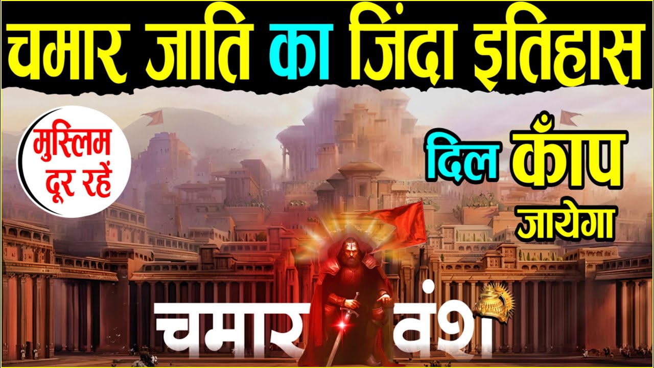 दिल काँप उठेगा ,चमार वंश का जिन्दा इतिहास | Epic History Of Chamar Jati ...