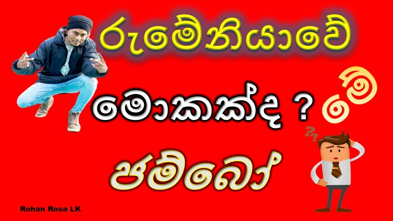 රුමේනියාවේ ජම්බෝ සාප්පු සවාරි | JUMBO SHOPPING IN ROMENIA | SIBIU ...