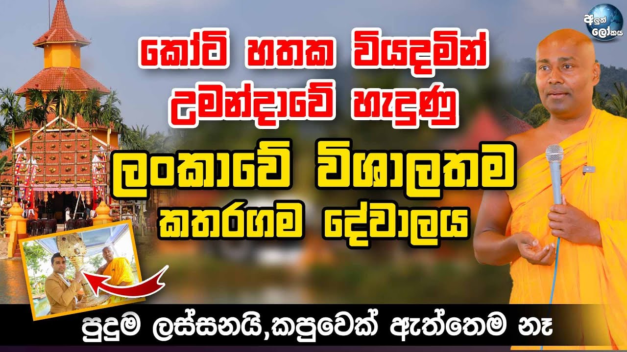 කෝටි හතක වියදමින් උමන්දාවේ හැදුණු ලංකාවේ විශාලතම කතරගම දේවාලය -Umandawa ...