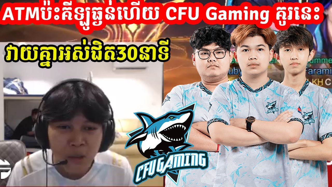 ATMប៉ះគីឡូធ្ងន់ហើយ CFU Gaming គូរនេះ វាយគ្នាអស់ជិត30នាទី I MOBILE LEGENDS I @MVPSTUDIO - YouTube