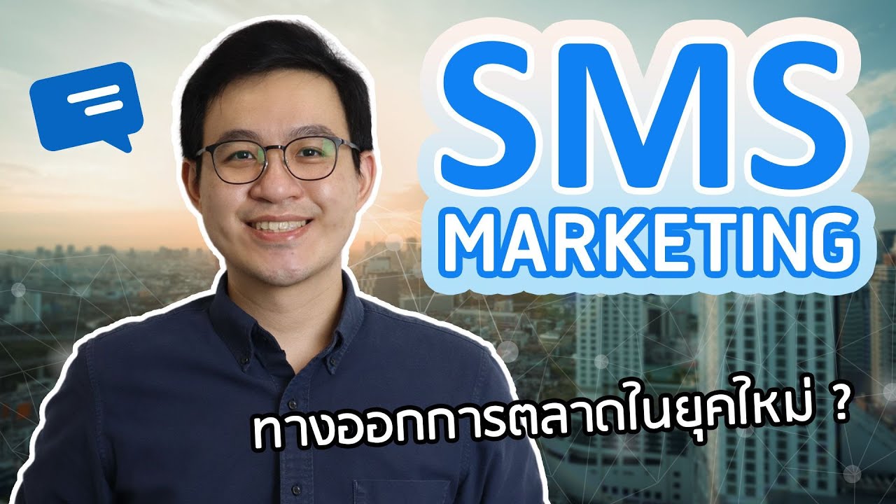 5 ข้อดีของ SMS Marketing สำหรับธุรกิจขนาดเล็ก (Ft. SMSKub) - YouTube