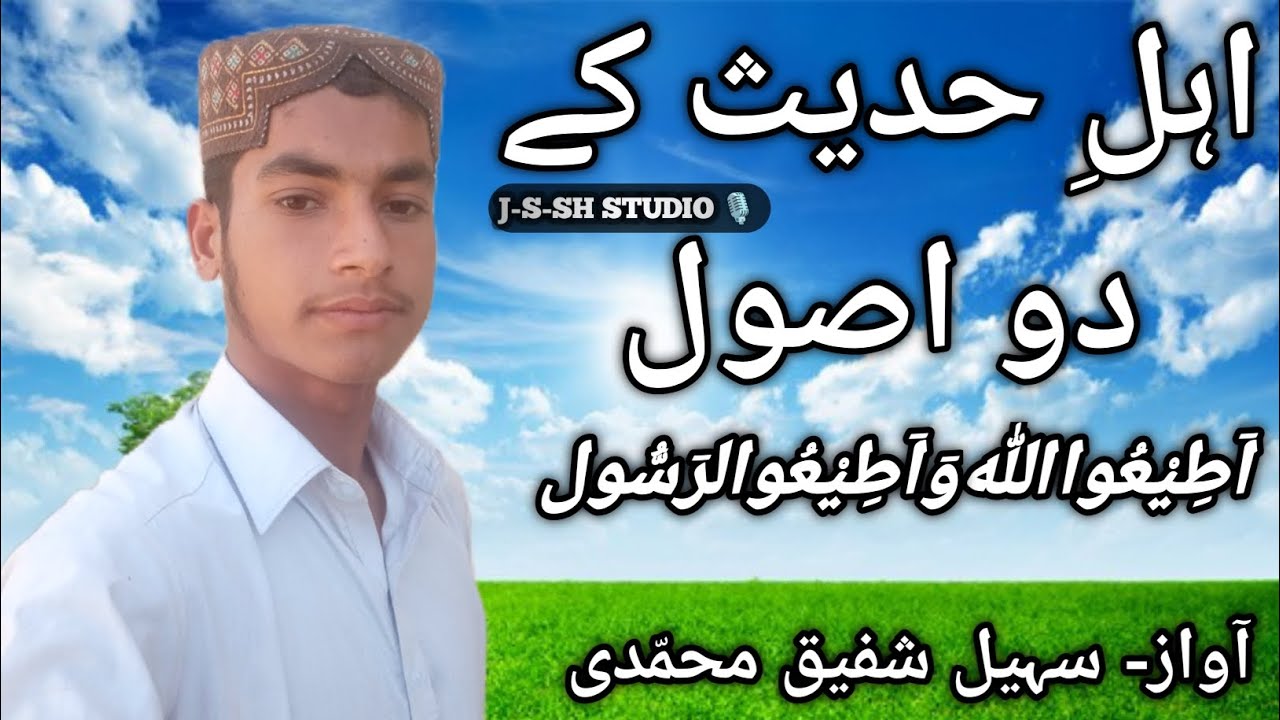 New Nazam 2024 | Ahle Hadith Ke Do Usool Ati Ullah Wa Ati Urasool | Sohail Shafique Official ...