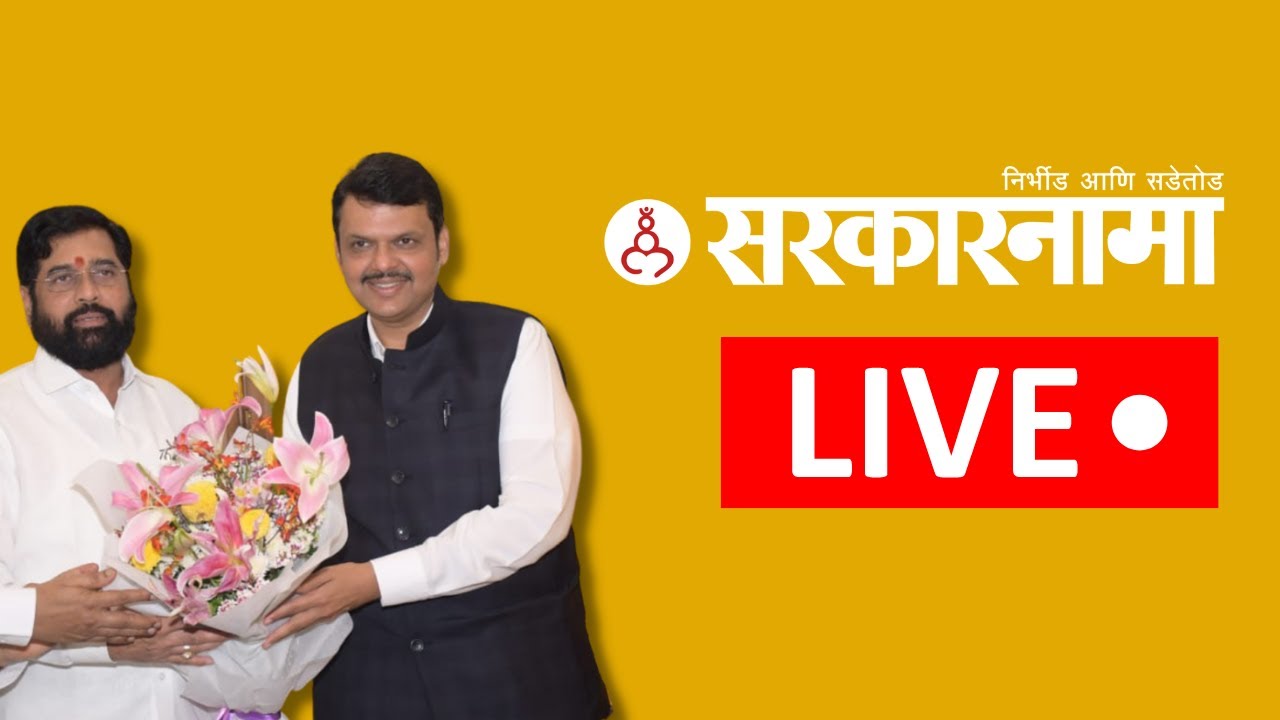 #live : Eknath Shinde | Devendra Fadnavis | uddhav thackeray | Sarkarnama - YouTube
