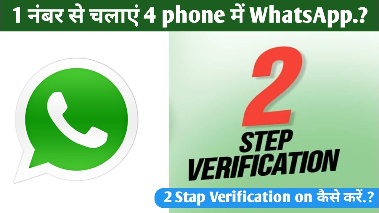 1 Number से चलाएं 4 phone में WhatsApp.? | 2 Stap Verification on ...