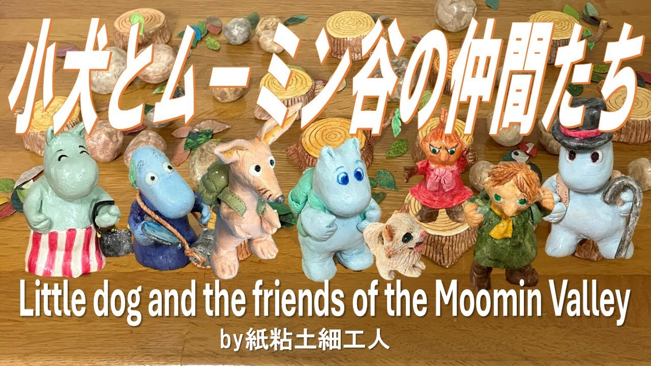 紙粘土人形の小さな世界a small world of paper clay dolls little dog and the friends ...