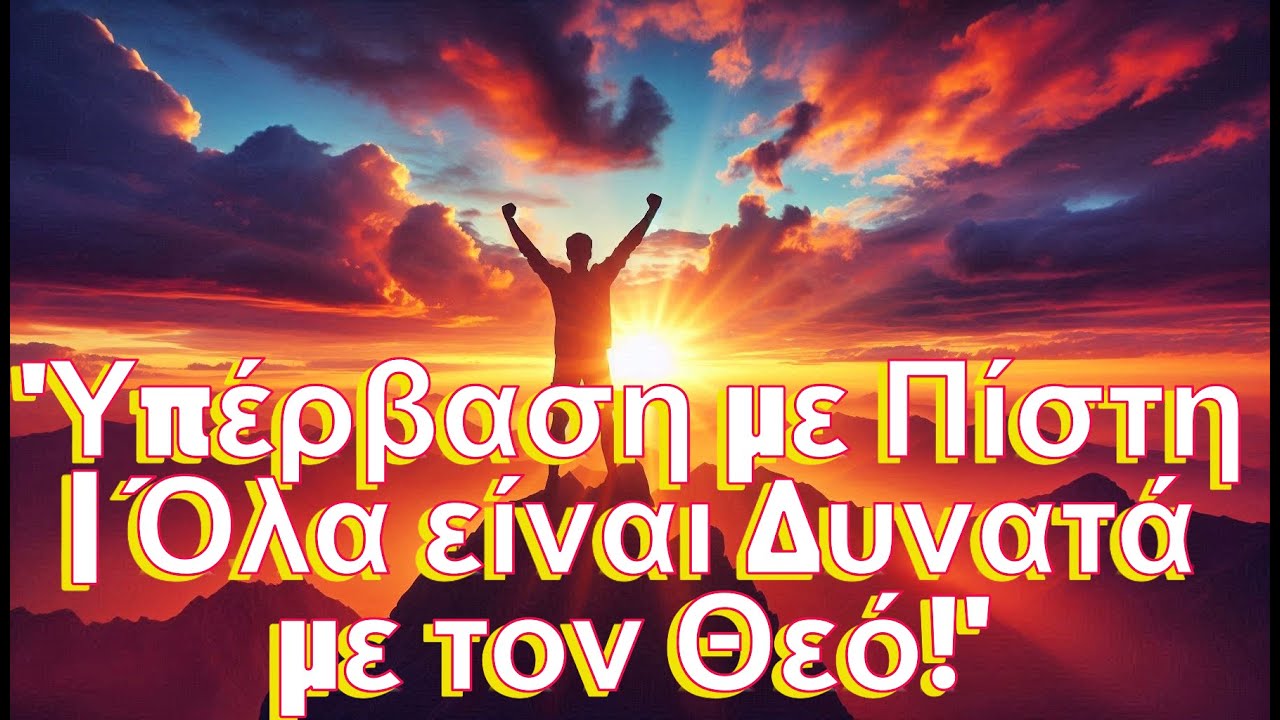 Πώς να Αντιμετωπίσεις τις Προκλήσεις της Ζωής με τον Ιησού Χριστό ...