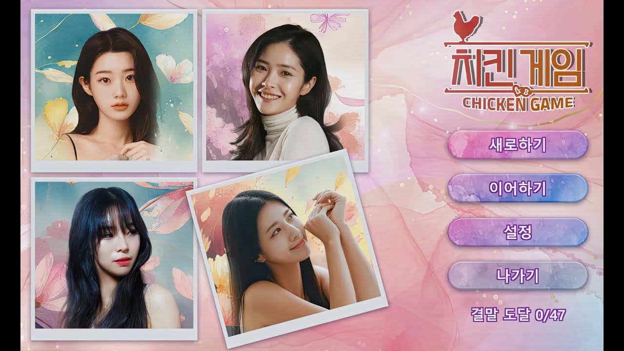 치킨 게임 / Chicken Game / 국산 인터랙티브 무비 게임 / 데이트 시뮬레이션 게임 / FMV 게임 - YouTube