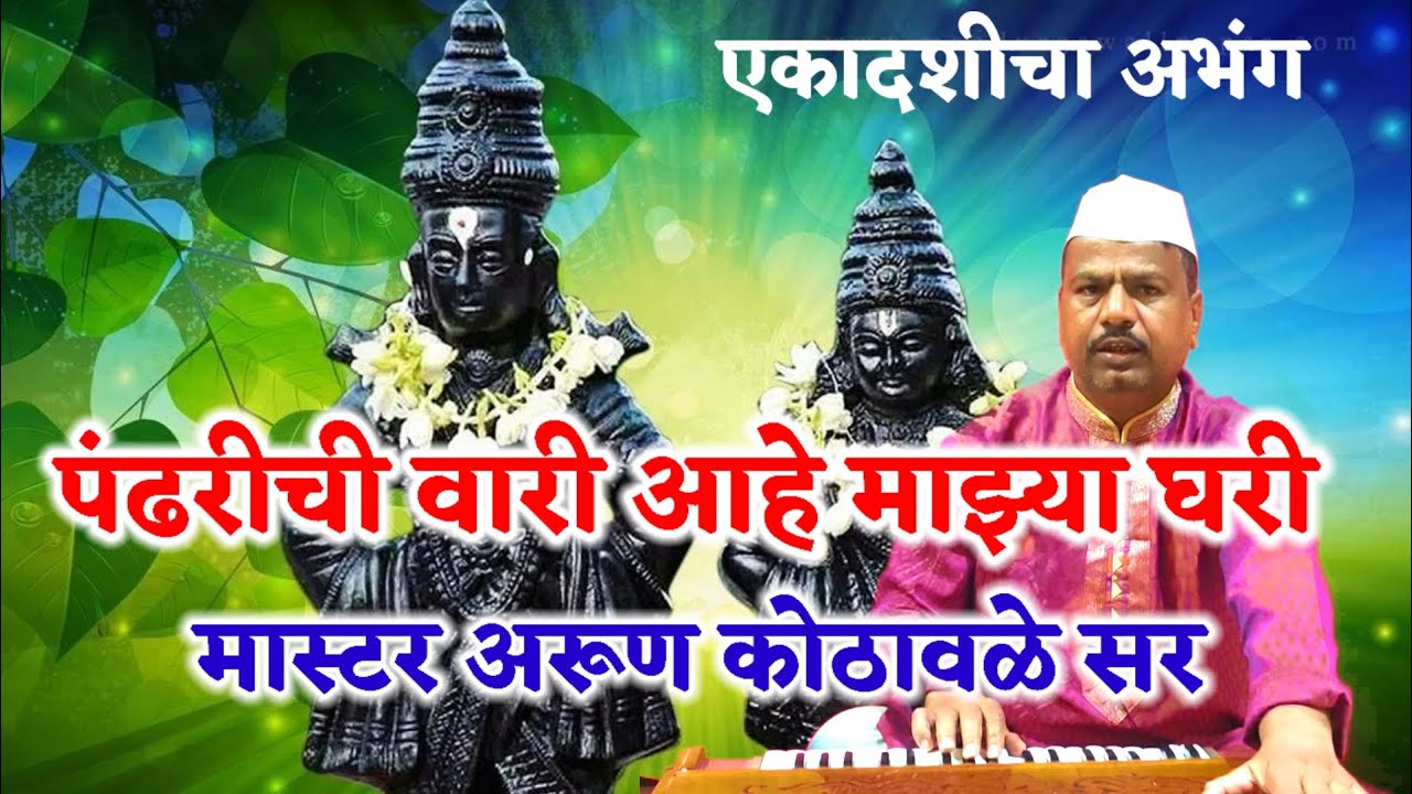 पंढरीची वारी आहे माझ्या घरी | Pandhrichi wari | मास्टर अरूण कोठावळे सर ...