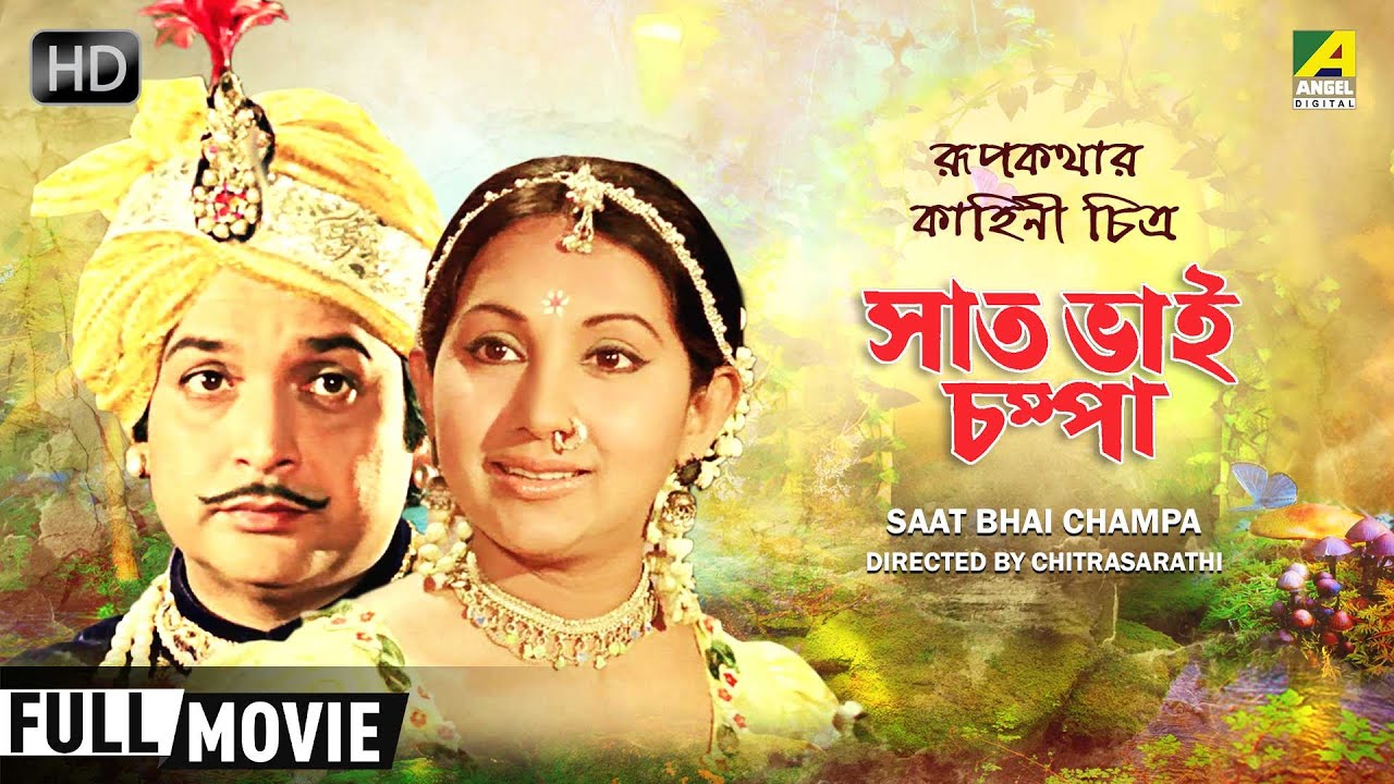 Saat Bhai Champa - Bengali Full Movie | Biswajit Chatterjee | Sandhya ...