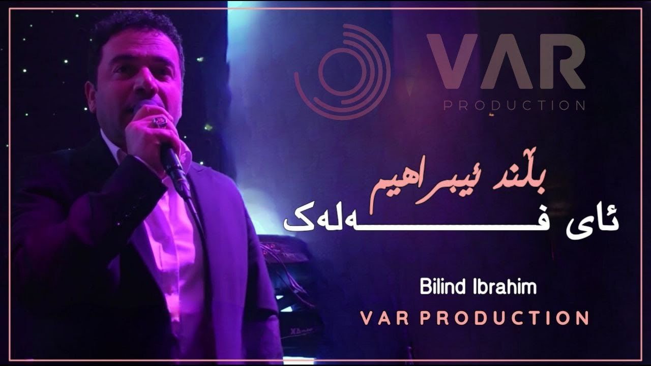 Bilind Ibrahim - Ay Falak - | 2023 | بڵند ئیبراهیم - ئای فەلەك - YouTube