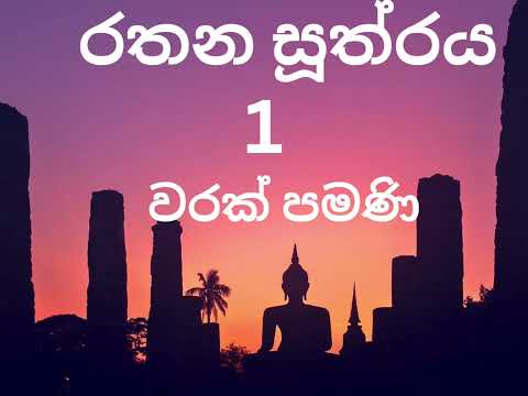 Rathana suthraya 01 Time -රතන සුත්‍රය 01 වරක් | sinhala pirith ...