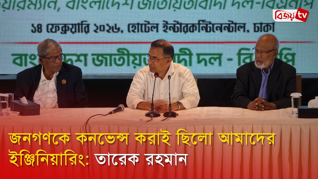 জনগণকে কনভেন্স করাই ছিলো আমাদের ইঞ্জিনিয়ারিং: তারেক রহমান । Tarique ...