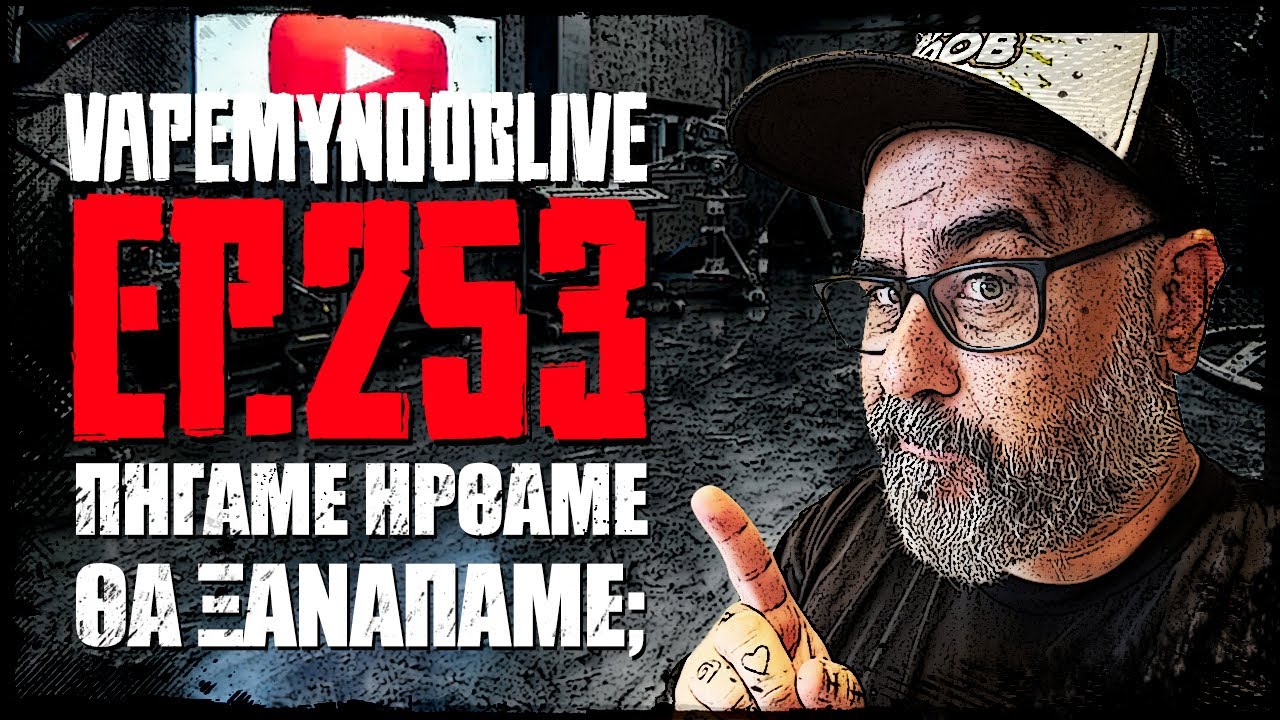 VAPEMYNOOBLIVE 253 - 🕙 - ΠΗΓΑΜΕ, ΗΡΘΑΜΕ, ΞΑΝΑΠΗΓΑΜΕ...ΘΑ ΞΑΝΑΠΑΜΕ ...