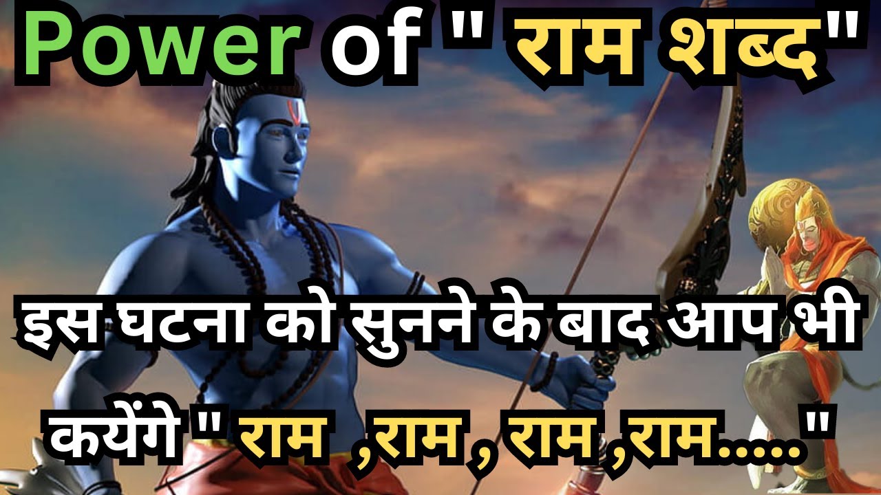 THE POWER OF "RAM" WORD || BY A.P|| HOW RAM WORD CHANGE AND INFLUENCE ...