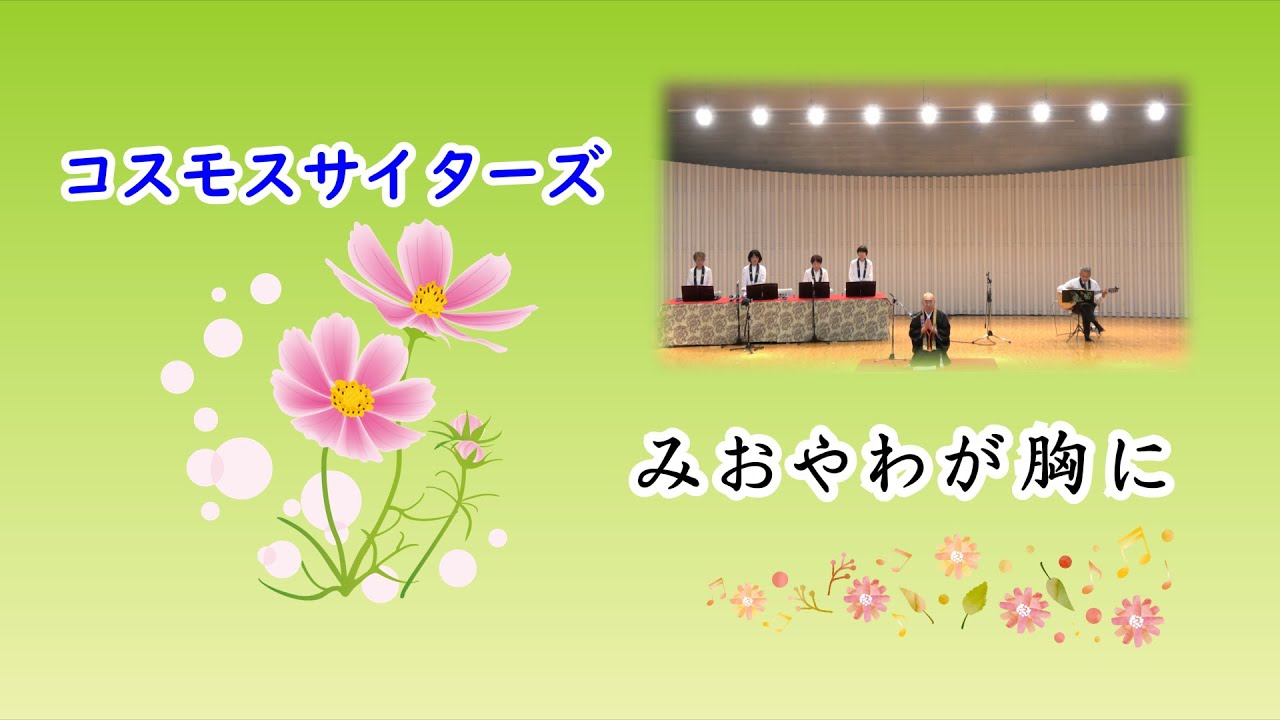 みおやわが胸に - YouTube