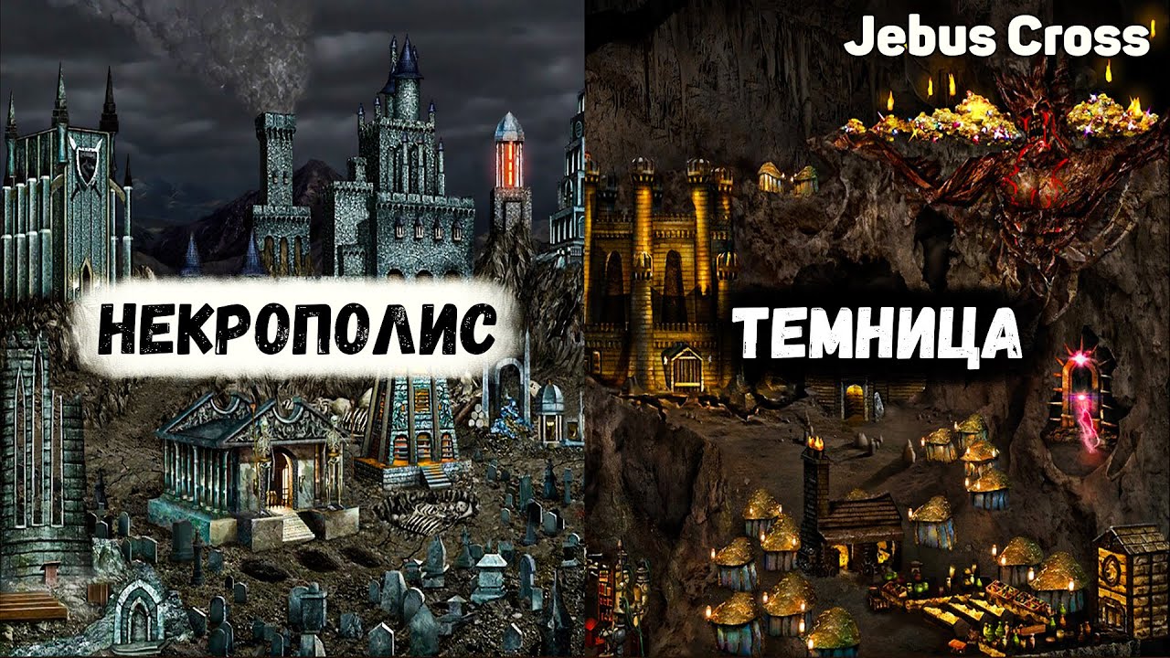 Померились СИЛОЙ с Темницой ≪Герои 3 Jebus Cross≫ (Davetson) Некрополис ...