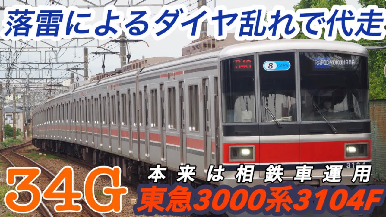 【相鉄東急直通線】本来は相鉄21000系が充当！34G運用 東急3000系3104Fかしわ台発車シーン - YouTube