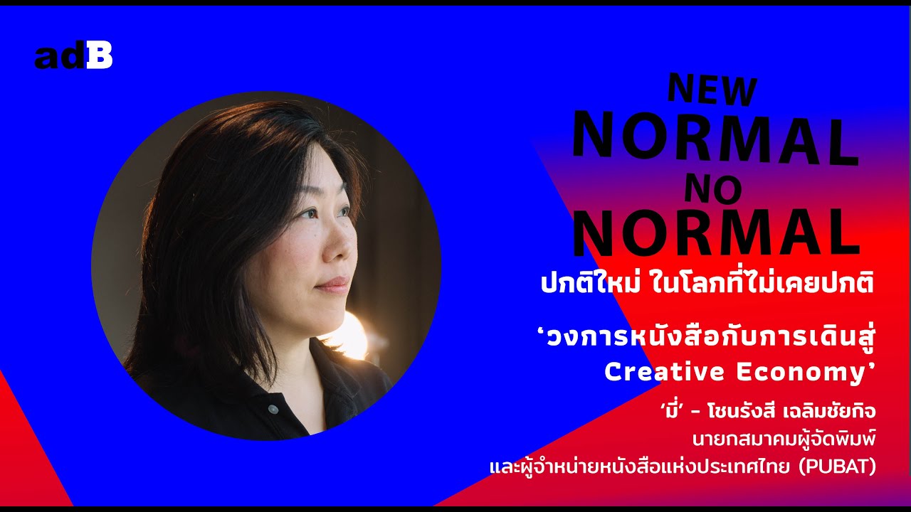 New Normal No Normal: วงการหนังสือกับการเดินสู่ Creative Economy - YouTube