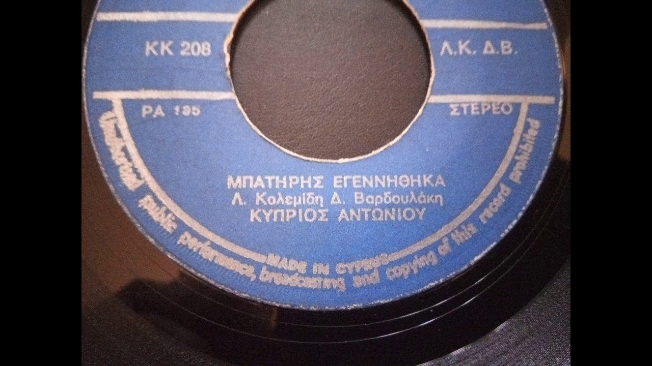 ΑΝΤΩΝΙΟΥ ΚΥΠΡΙΟΣ ΜΠΑΤΗΡΗΣ ΕΓΕΝΝΗΘΗΚΑ - YouTube