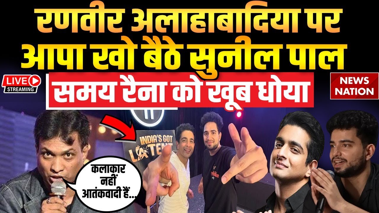 Sunil Pal Angry on Ranveer Allahbadia Live : रणवीर अलाहाबादिया पर बरसे ...