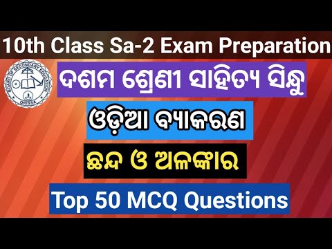 Chanda alankar class 10 odia grammar mcq question answer || odia ...