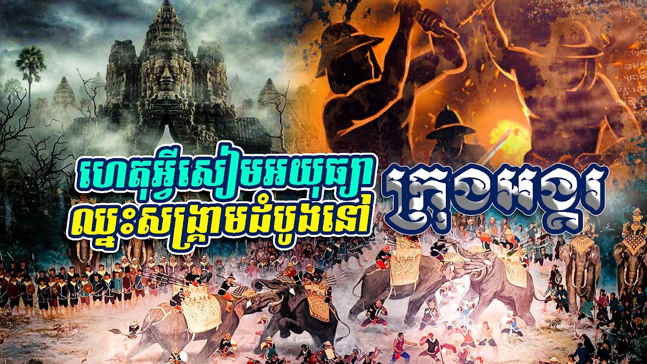 ហេតុអ្វីសៀមអយុធ្យាឈ្នះសង្គ្រាមដំបូងនៅក្រុងអង្គរ? Why did Siam Ayutthaya win the first war in ...