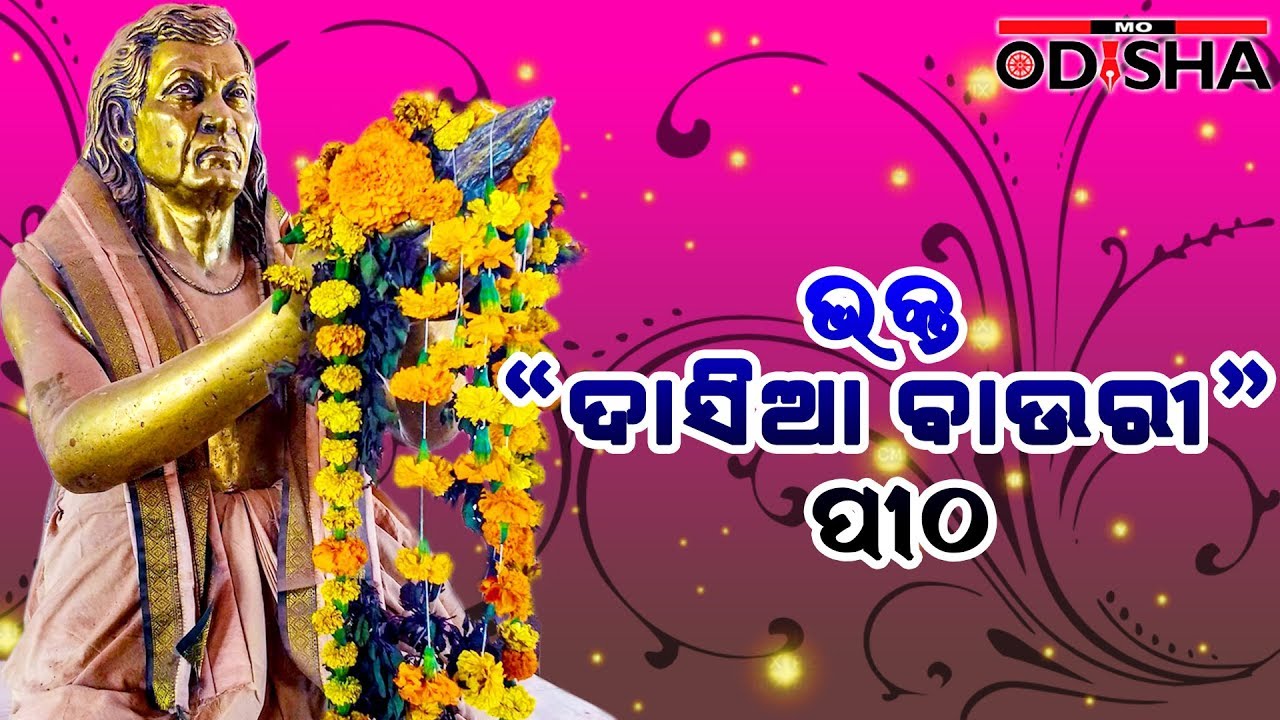 ଭକ୍ତ ଦାସିଆ ବାଉରୀ ପୀଠ - Bhakta Dasia Bauri Pitha Exclusively On Namaskar Odisha - YouTube