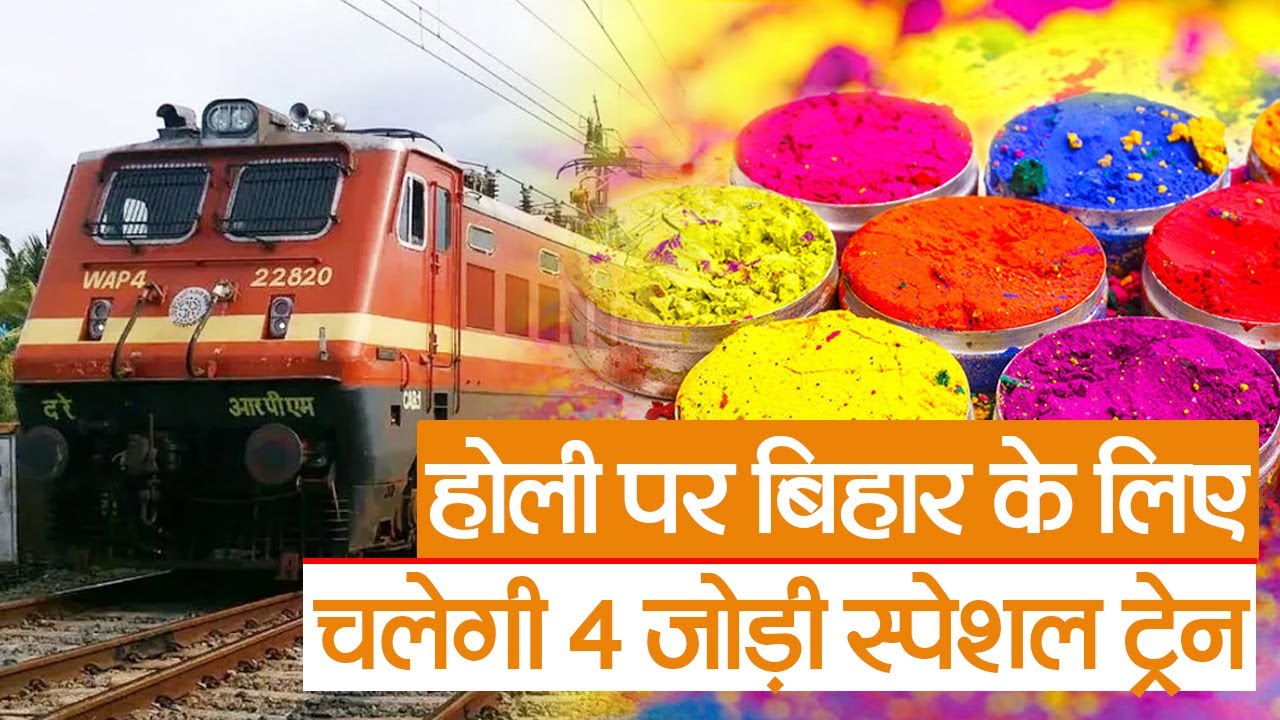 Holi Special Train : होली को लेकर बिहार के लिए चलायी जायेगी चार जोड़ी स्पेशल ट्रेन | Prabhat ...