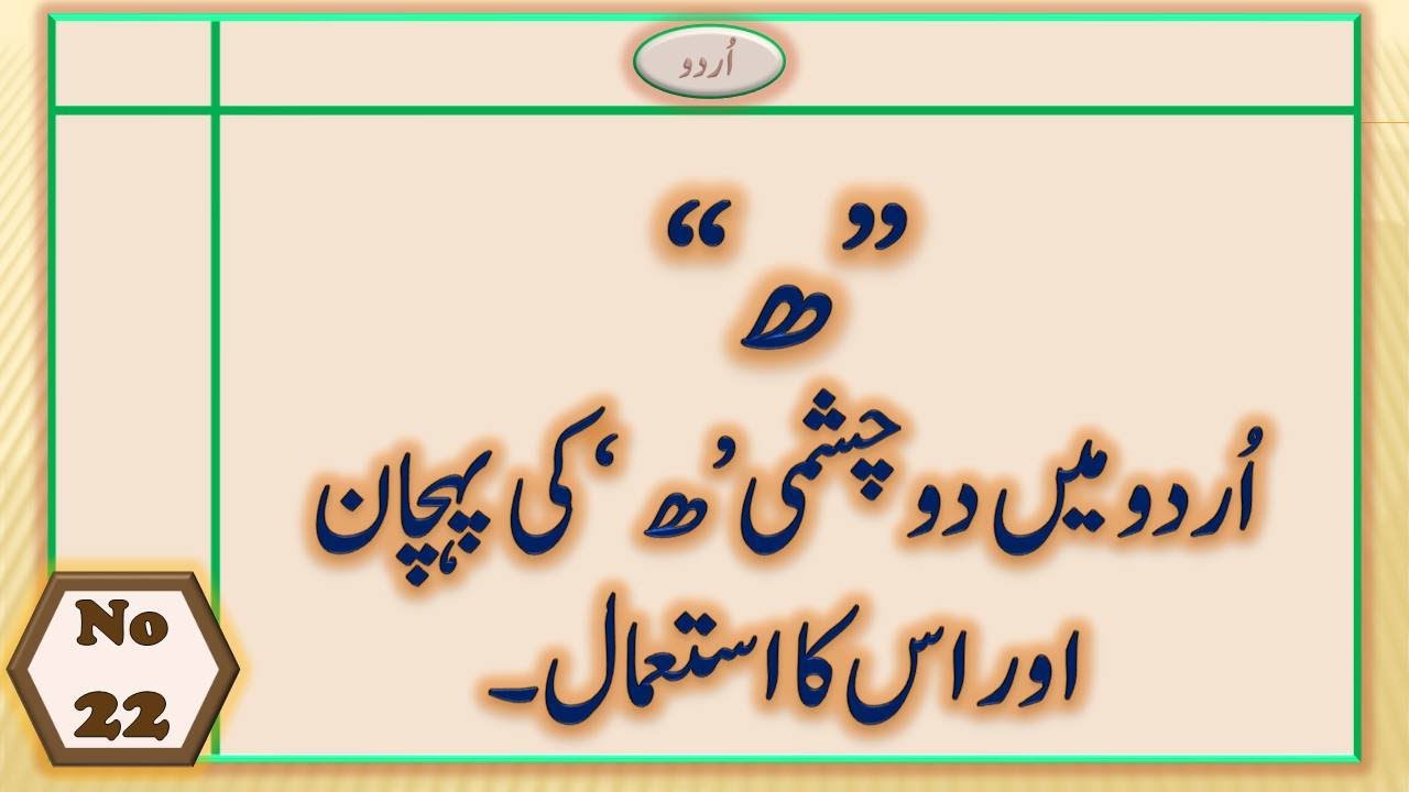 do chashmi hai ka ahmiyat | دو چشمی ھ کی اہمیت |urdu Hamari| اُردو ...