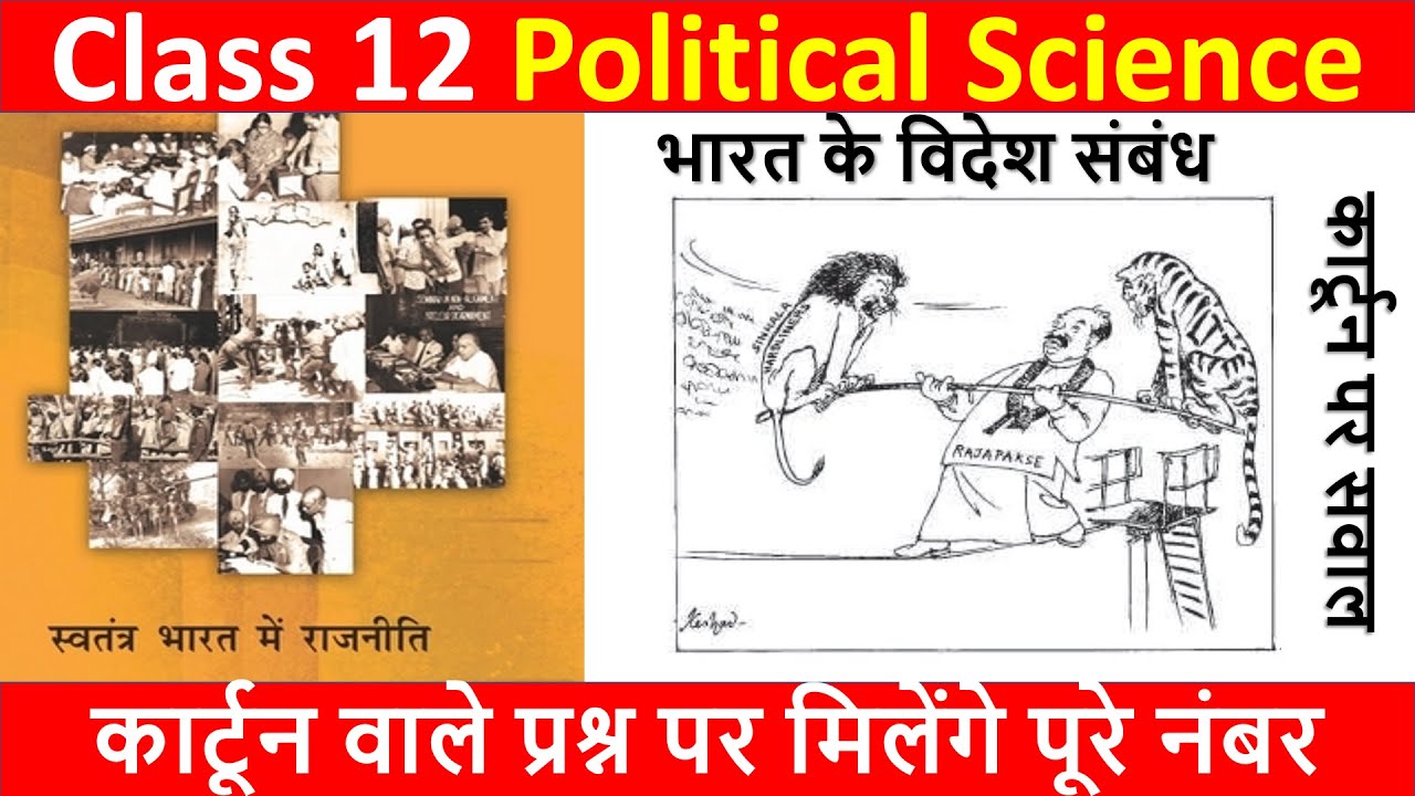 Class 12 political science cartoon based question | Bharat ke videsh ...