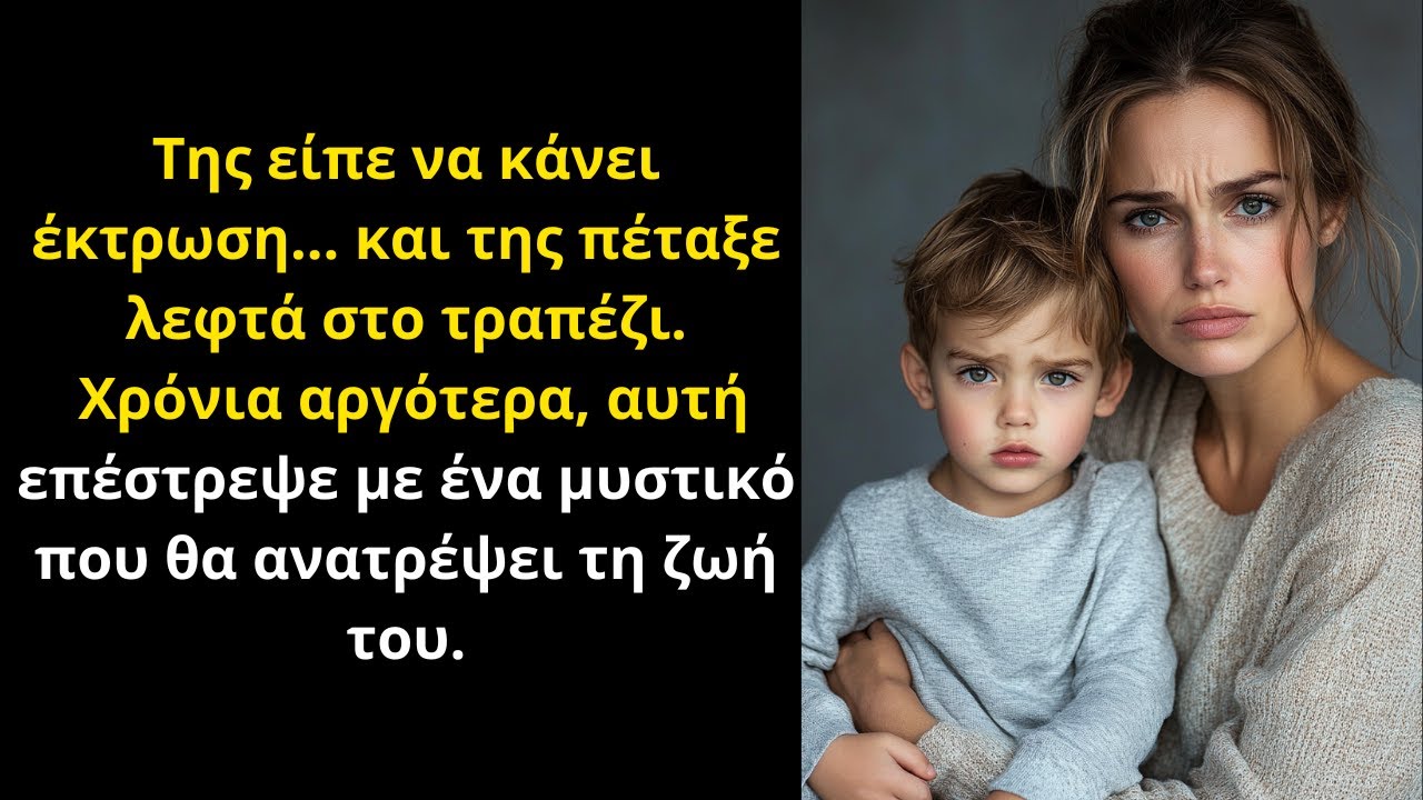 ΤΗΣ ΕΙΠΕ ΝΑ ΚΑΝΕΙ ΕΚΤΡΩΣΗ, ΑΛΛΑ ΕΠΕΣΤΡΕΨΕ… ΜΕ ΜΙΑ ΣΥΓΚΛΟΝΙΣΤΙΚΗ ...