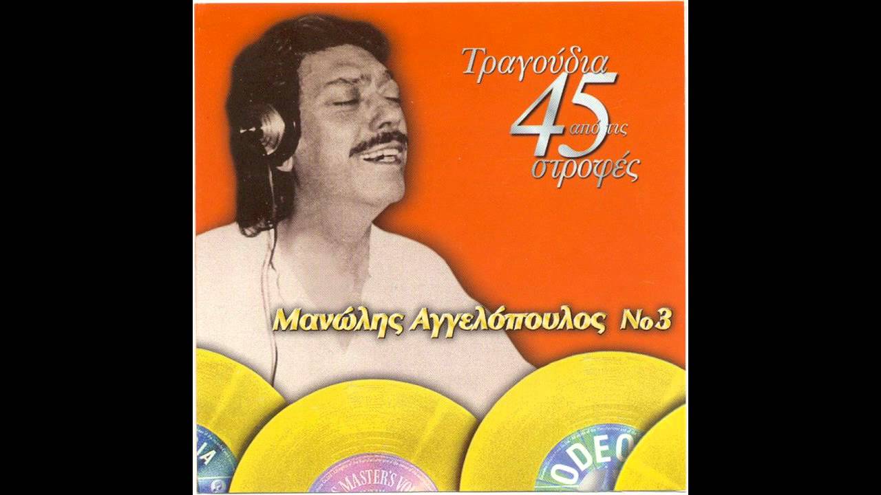 ΑΓΓΕΛΟΠΟΥΛΟΣ **ΣΕ ΠΗΡΑΝ ΑΠΟ ΚΟΝΤΑ ΜΟΥ ** - YouTube