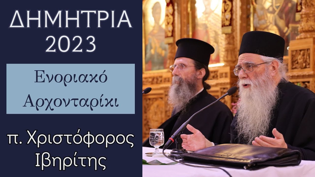 Ενοριακό Αρχονταρίκι με τον π. Χριστόφορο Ιβηρίτη | ΔΗΜΗΤΡΙΑ 2023 - YouTube