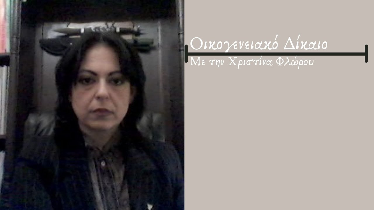 Οικογενειακό Δίκαιο- Η Δικηγόρος Χριστίνα Φλώρου στους ...