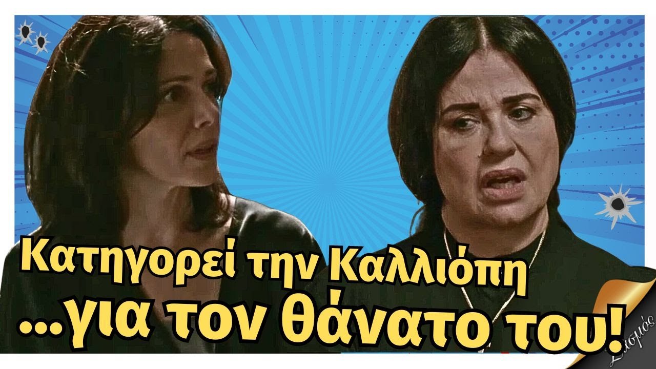 Σασμος - Κατηγορεί την Καλλιόπη για τον θάνατο του - YouTube
