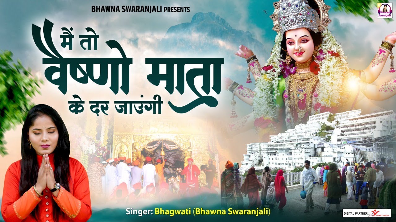 Mata Rani Bhajan | मै तो वैष्णो माता के दर जाउंगी | Vaishno Devi Song ...
