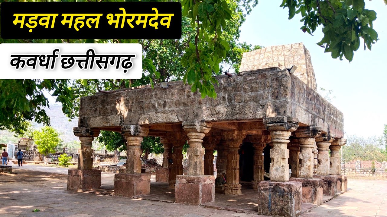 मड़वा महल भोरमदेव । Madwa Mahal Bhoramdev । Kawardha Chhattisgarh ...