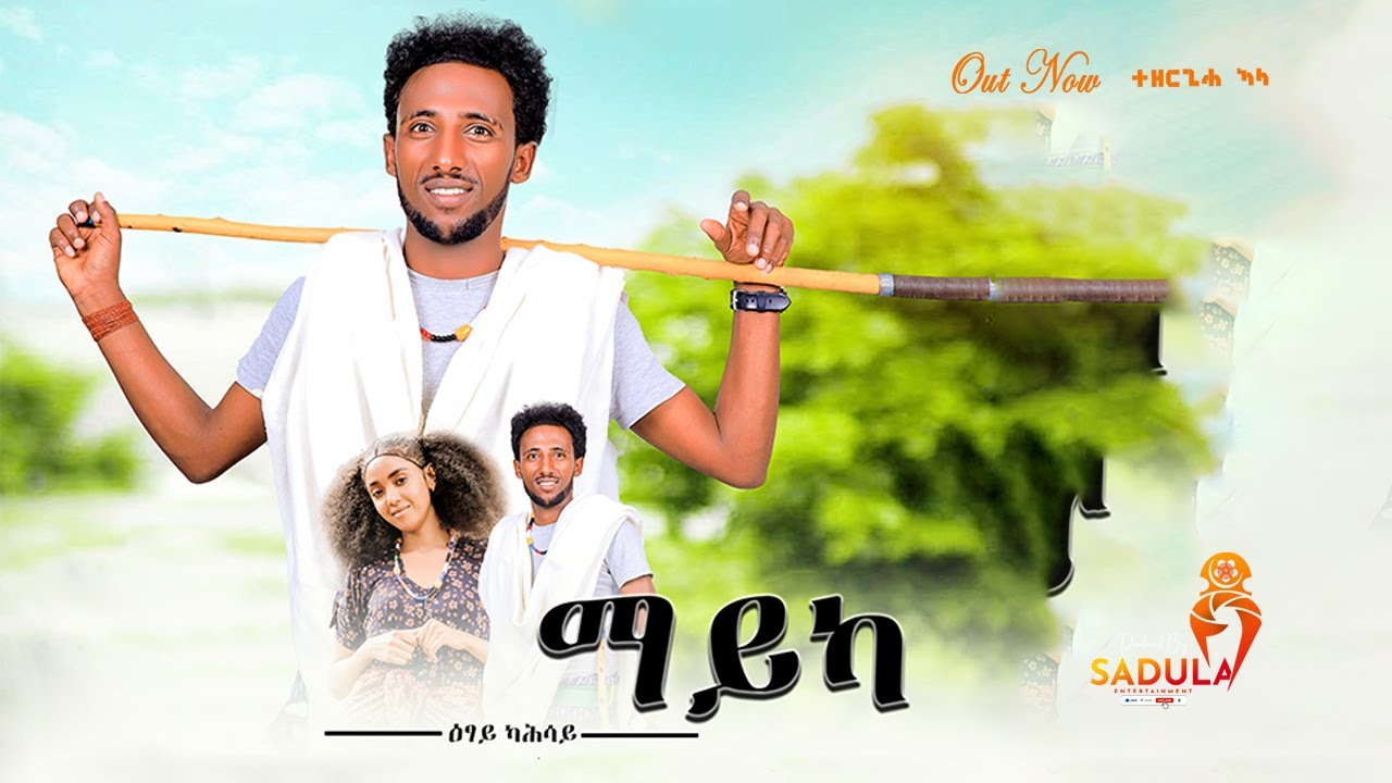 Etsay Kahsay - Mayka /ዕፃይ ካሕሳይ/ ማይካ New Tigrigna raya traditional Music ...